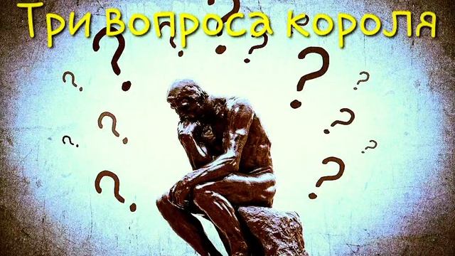 Три вопроса короля (бельгийская народная сказка)