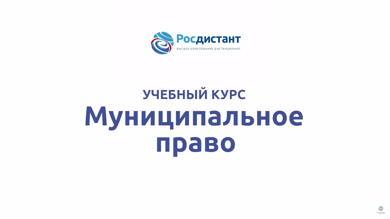 Муниципальное право.mp4