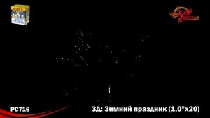 Салют Зимний праздник 20 залпов