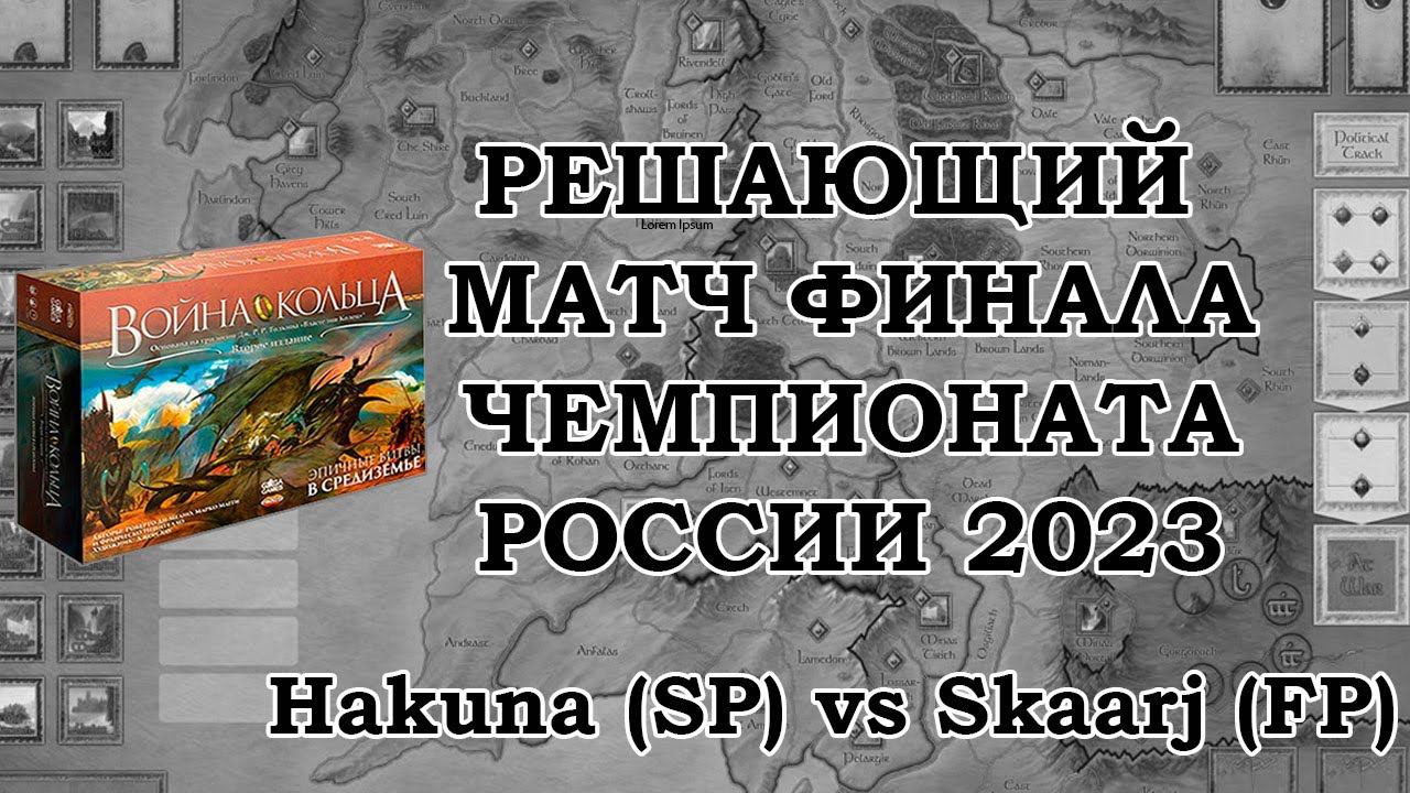 Война Кольца. Кто же станет чемпионом? Последний матч турнира.