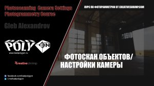 Фотоскан объектов | Настройки камеры