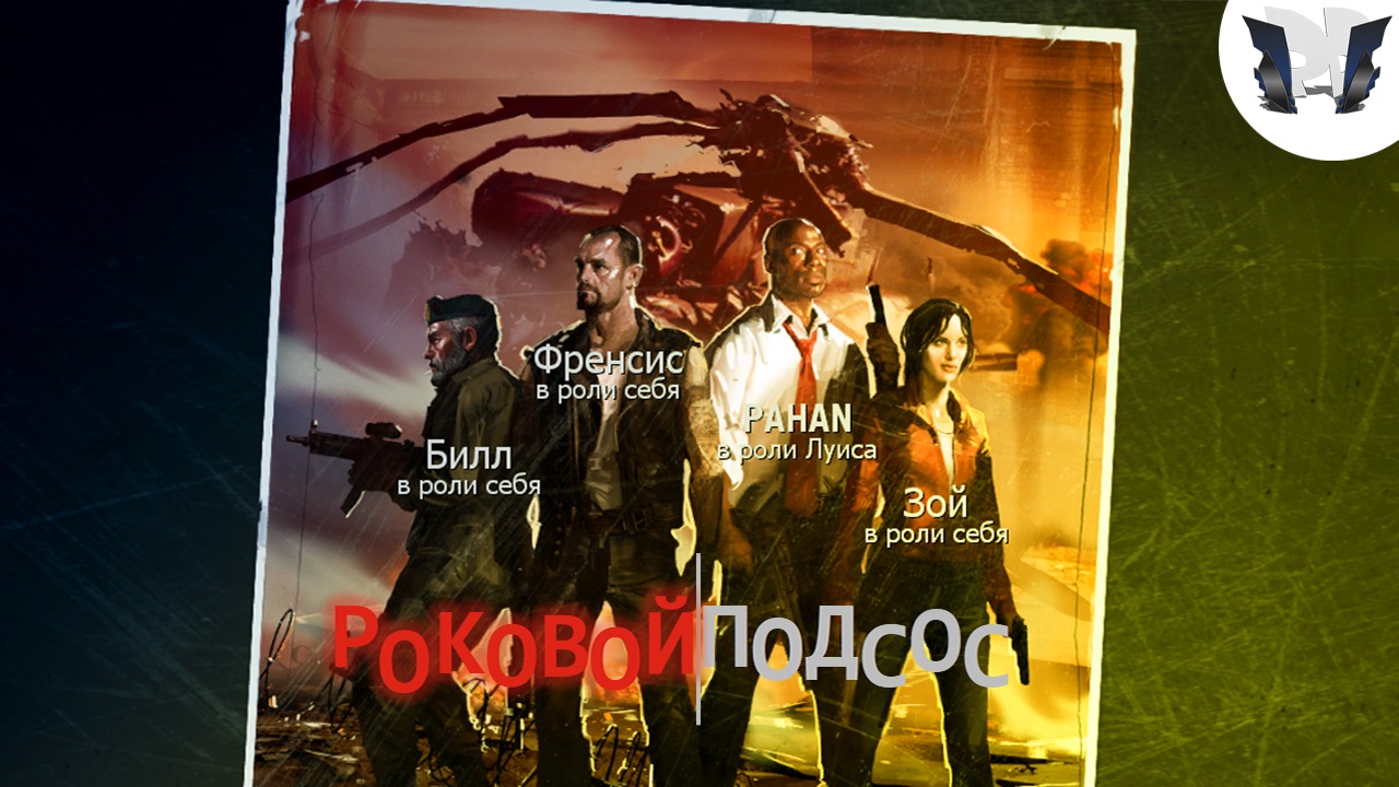 Left 4 Dead  Да сразу бы на вертушке расфигачились