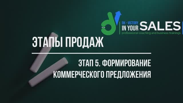Обучение продажам БФЛ. Часть 5 - Формирование ком.предложения (превью)