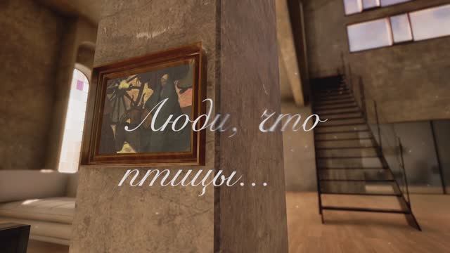 ▒ Творец и творцы▐  Люди, что птицы....mov