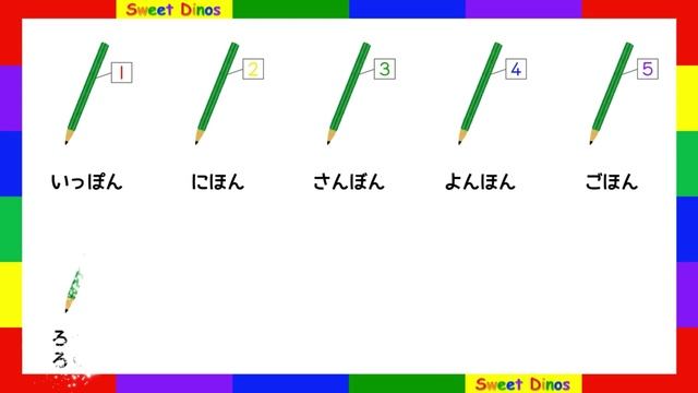 数え方　一本　子供.mp4