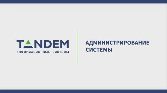 Администрирование системы