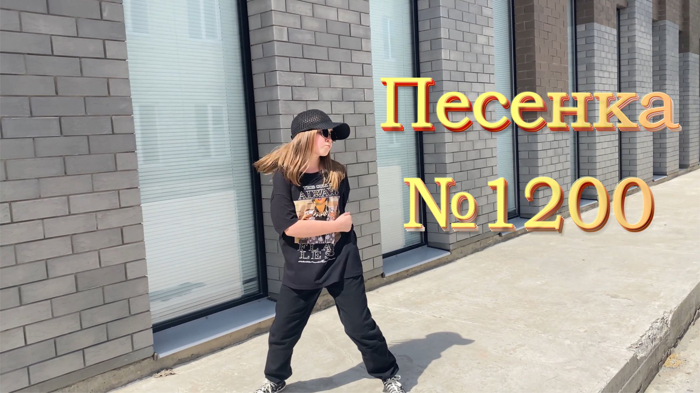 Песенка под номером 1200 | 4К