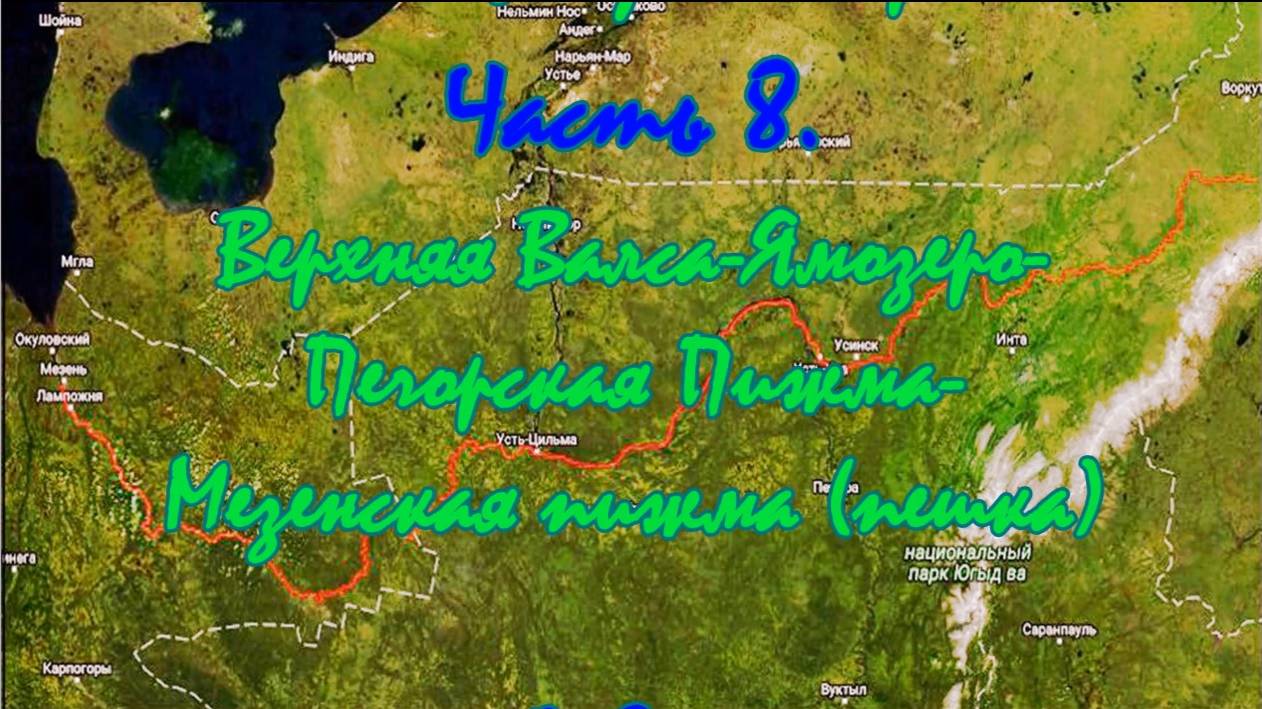 ПОЛЯРНЫЙ УРАЛ - БЕЛОЕ МОРЕ (С ПАКРАФТОМ ОТ НЕНЦЕВ ДО ПОМОРОВ). ЧАСТЬ 8