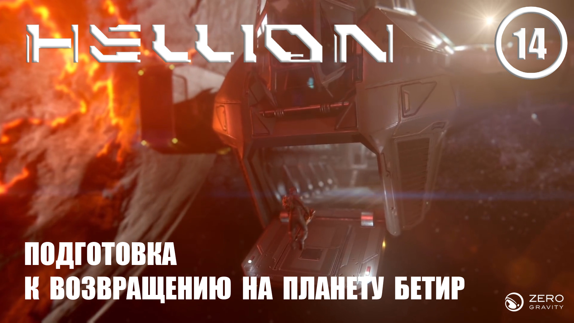Подготовка к возвращению на планету Бетир ► Hellion #14 Хеллион