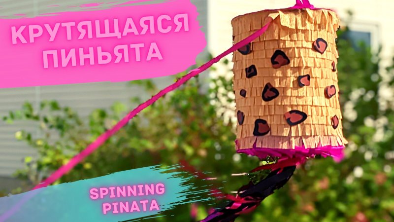 Крутящаяся ПИНЬЯТА. Spinning Pinata. Piñata torno