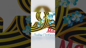 *ПОБЕДА!!!mp4