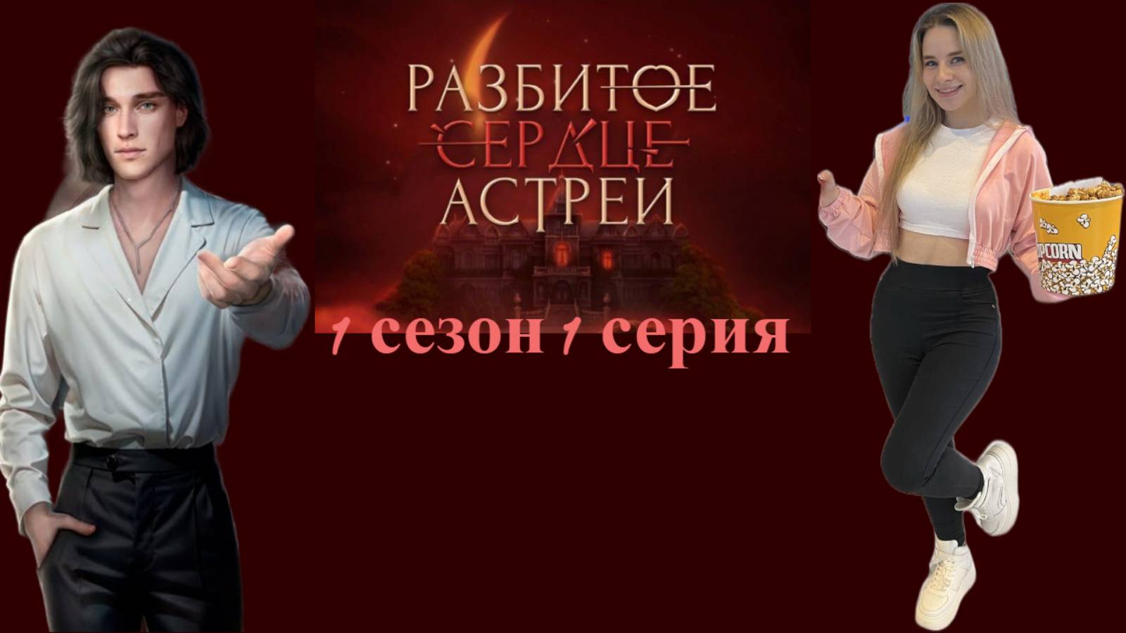 Никому не верим и знакомимся с красивыми парнями / "Разбитое сердце Астреи" - S1E1 Клуб романтики