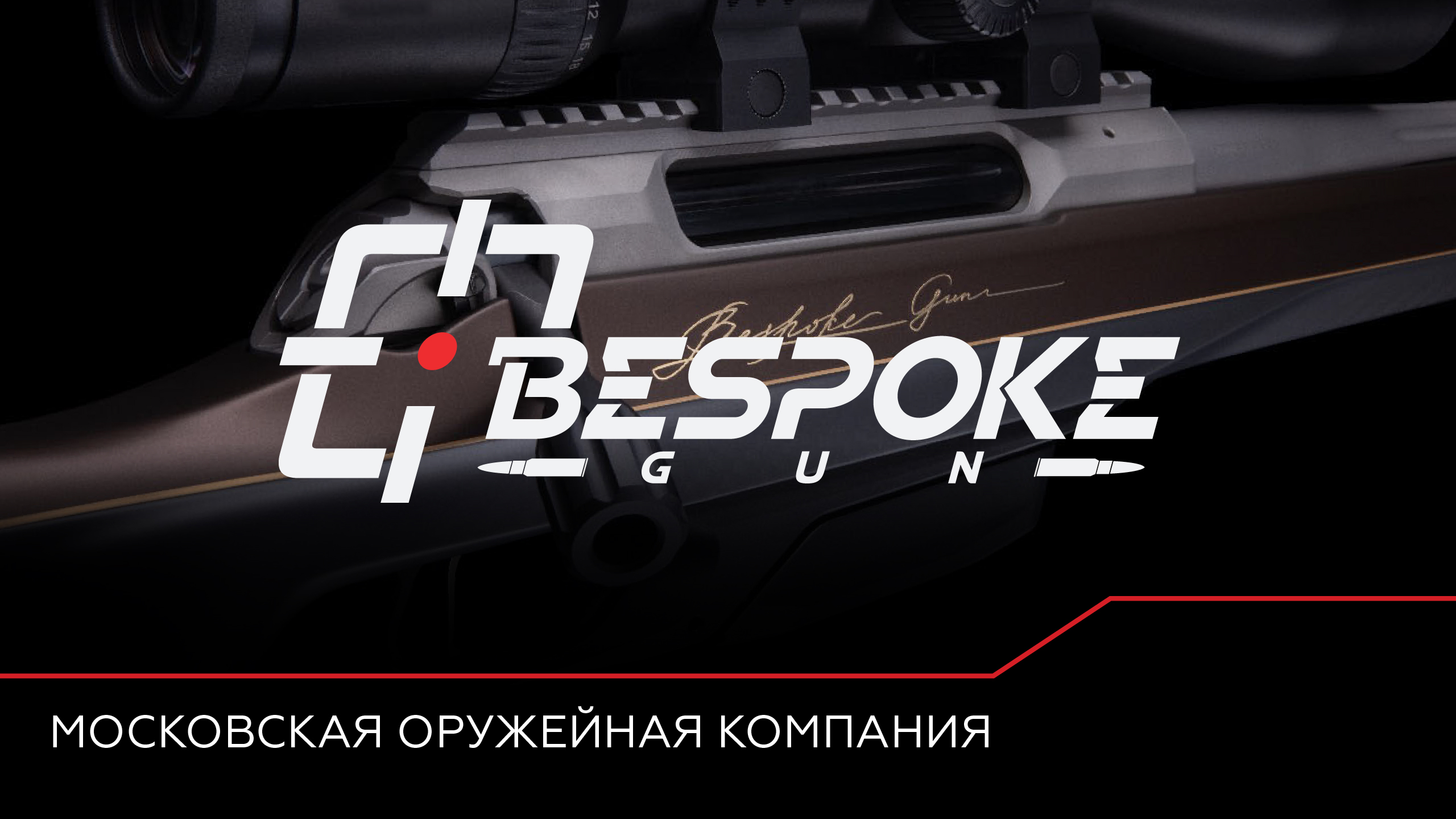 BespokeGun — российский производитель высокоточного оружия