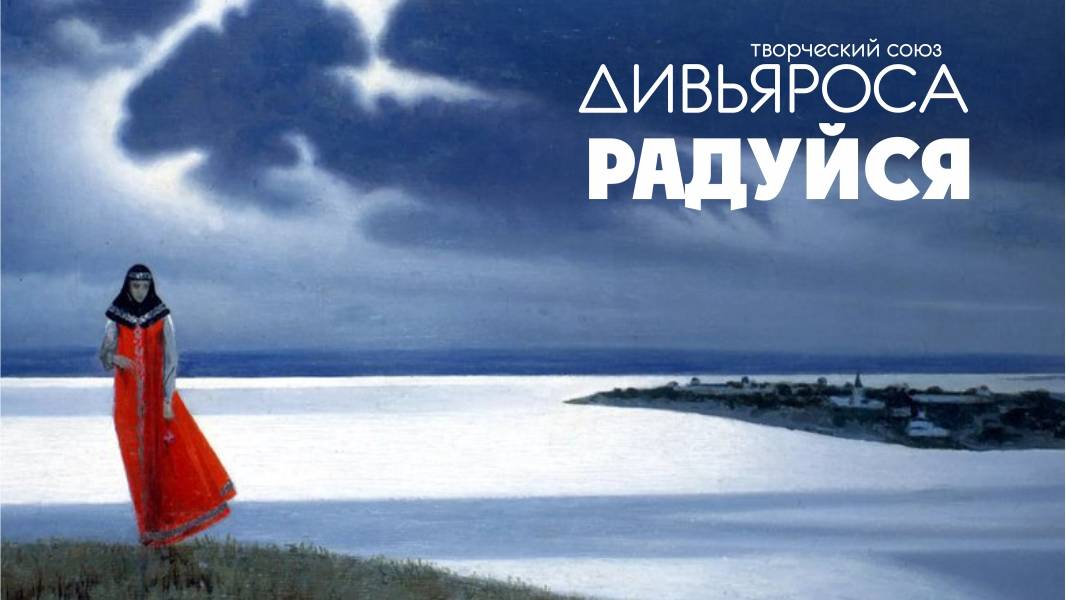 ДИВЬЯРОСА. Радуйся