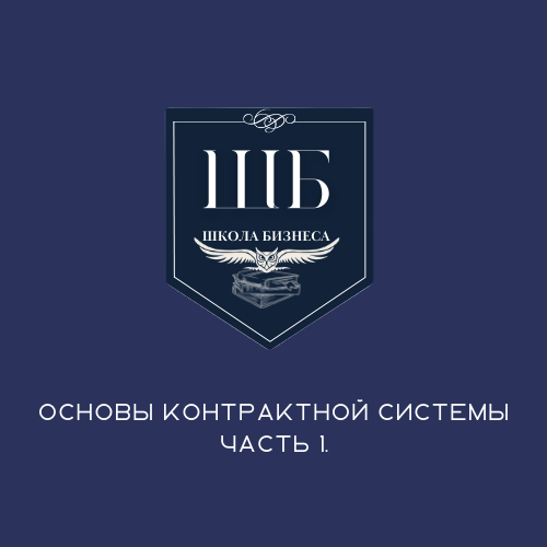 1 ТЕМА. 1 часть Основы контрактной системы.mkv