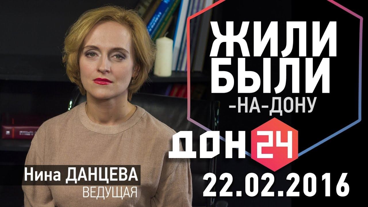 Жили-были-на-Дону 22.02.2016