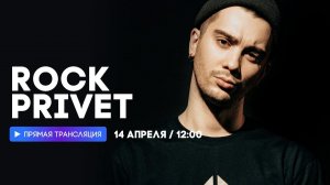 Интервью с группой Rock Privet  // НАШЕ