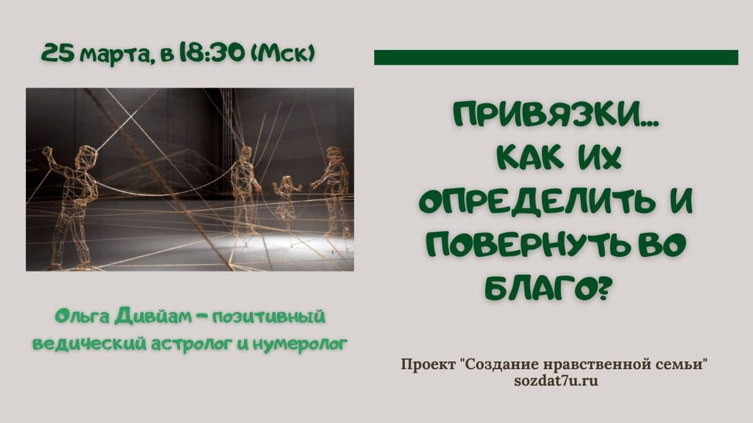 Привязки. Как их определить и повернуть во благо_ Ольга Дивйам