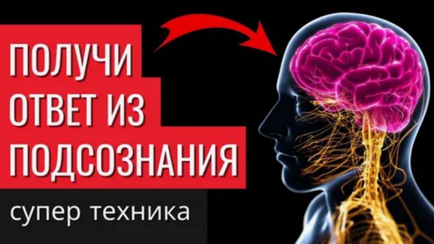 Как быстро получать правильные ответы из подсознания?