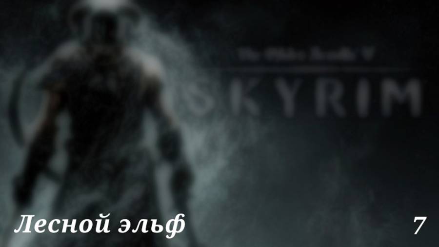Виндхельм | Skyrim #7