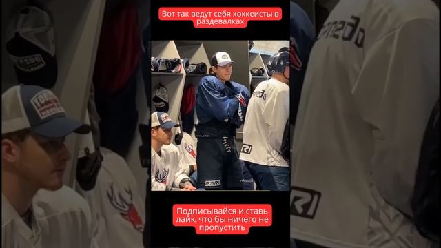 Вот так ведут себя хоккеисты в раздевалках