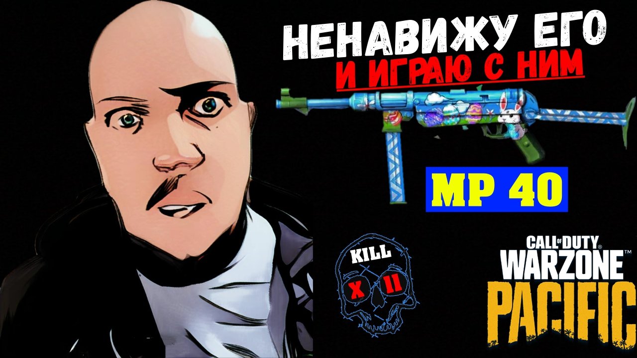 НЕ ЛЮБЛЮ МР 40 НО ИГРАЮ | БИТВА ЗА КАЛЬДЕРУ 50Х50 | 3 СЕЗОН | CALL OF DUTY WARZONE