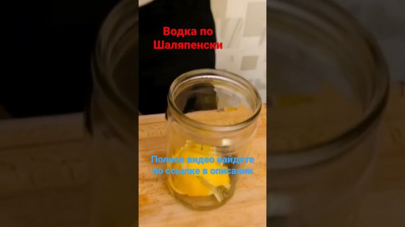 Рецепт водки по Шаляпенски