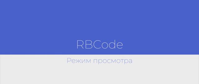 RBCode - Режим просмотра