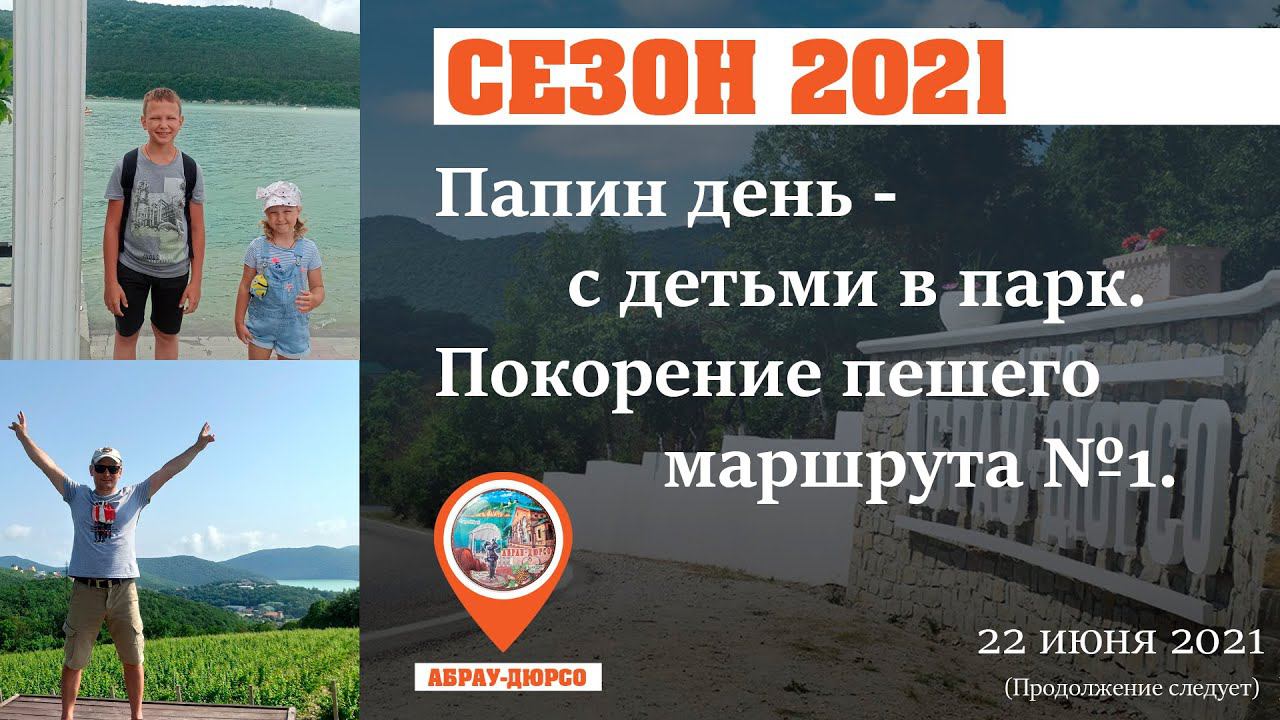 Абрау-Дюрсо 2021. Папин день в парке и покорение пешего маршрута №1 по виноградникам!