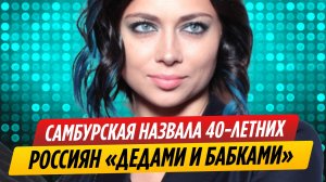 Самбурская назвала 40-летних россиян дедами и бабками