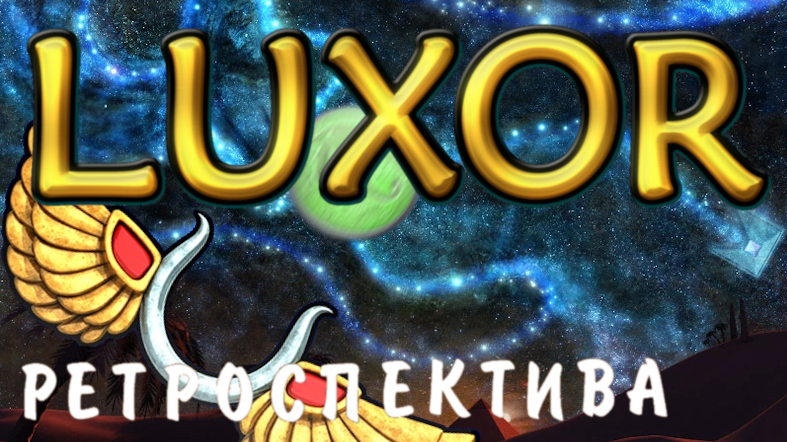 Ретроспектива серии игр "ЛУКСОР" // неактуальные темы