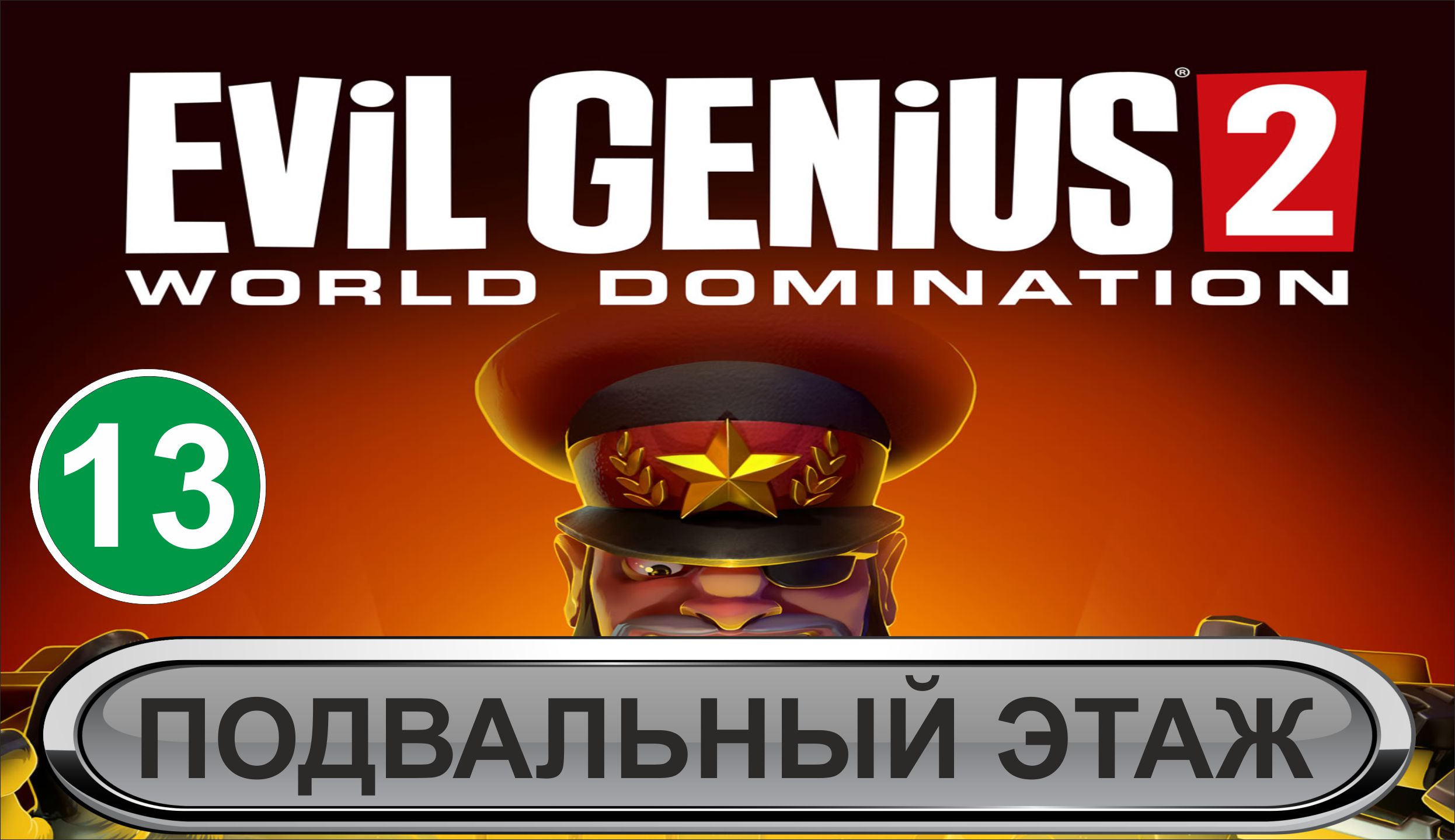 Evil Genius 2  - Подвальный этаж