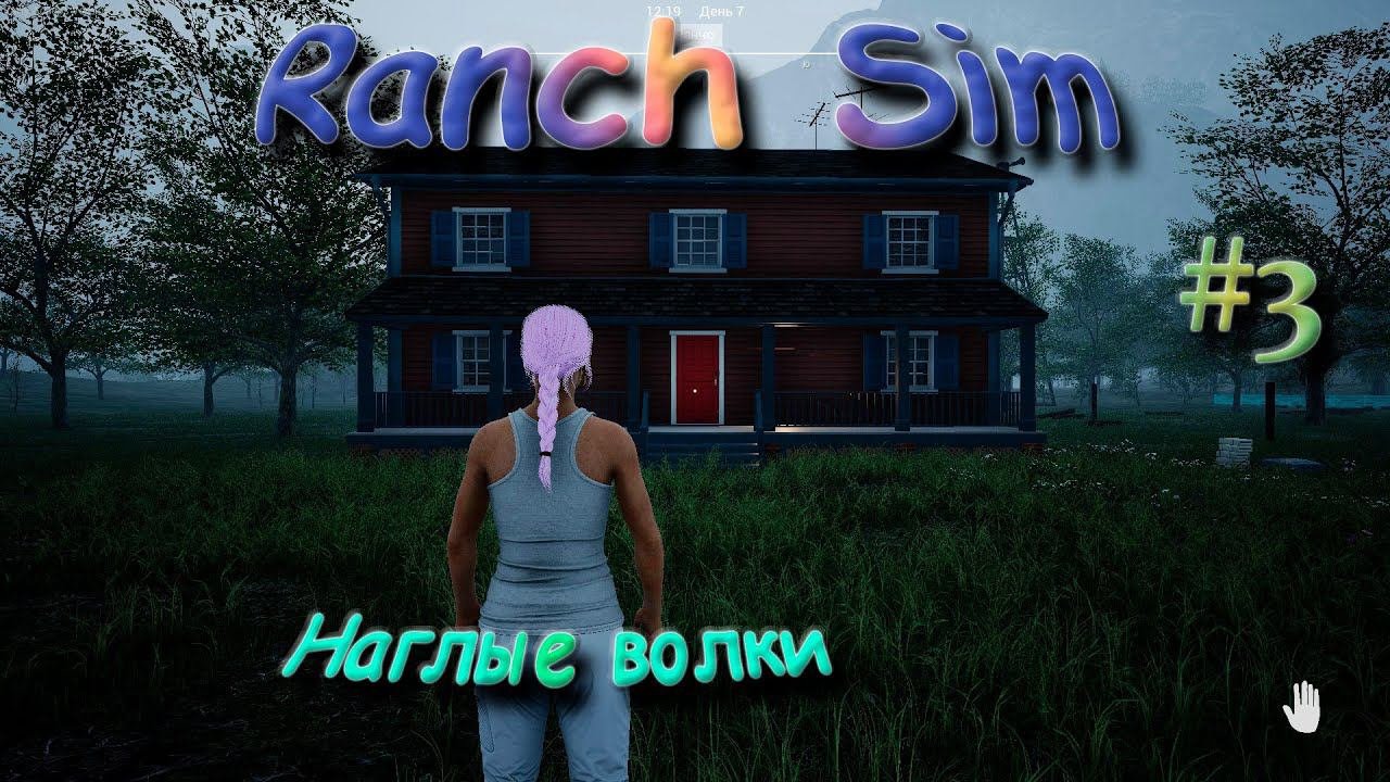 Дом, милый дом - Ranch Simulator #3