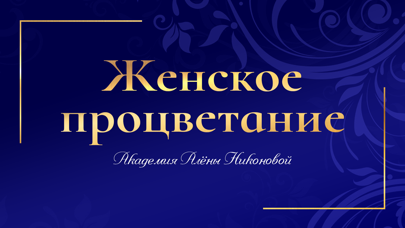 Кейс ЖенПро. Надежда Милованова