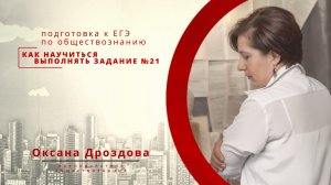 ЕГЭ обществознание | Как научиться выполнять задание №21