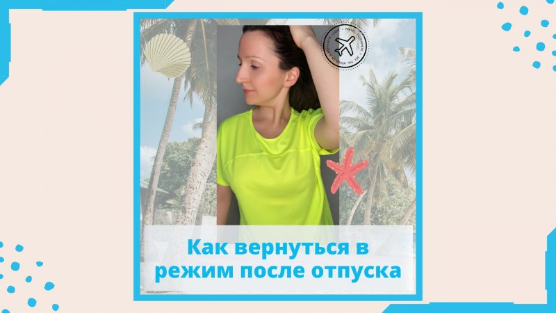 Как вернуться в режим после отпуска