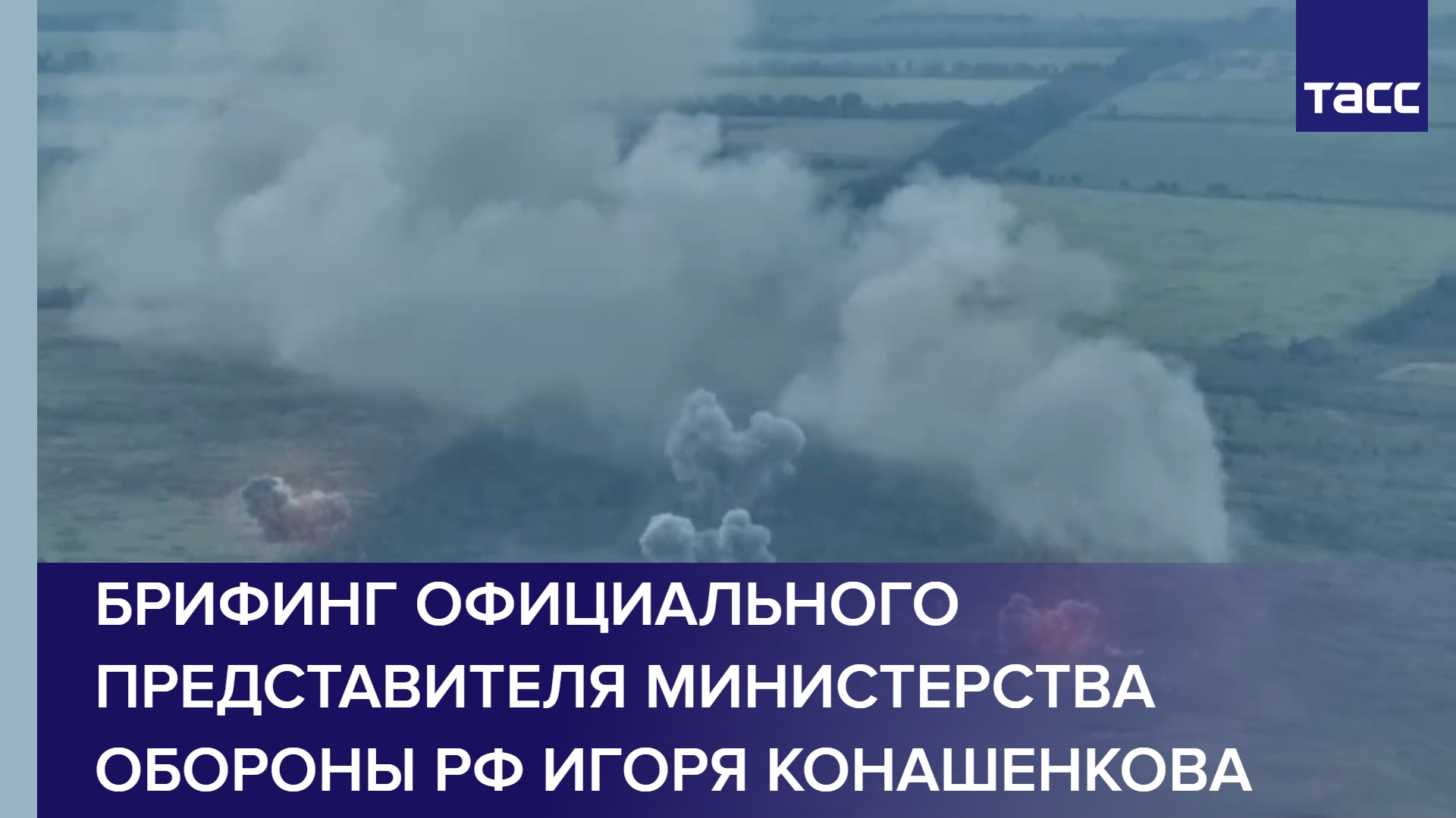 Брифинг официального представителя Министерства обороны РФ Игоря Конашенкова