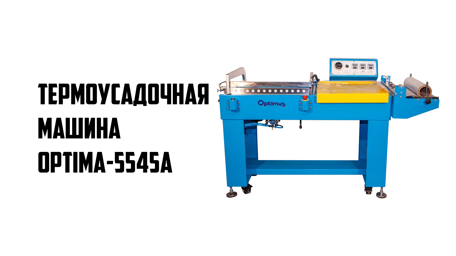 Термоусадочная машина OPTIMA 5545A. Как работает термоупаковщик