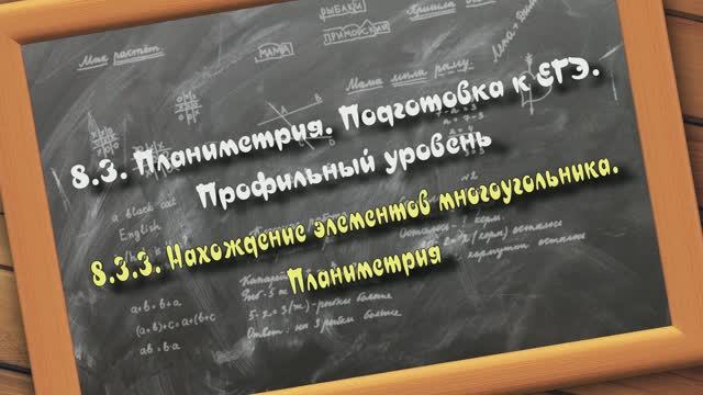 8.3.3.  Нахождение элементов многоугольника. Планиметрия. Подготовка к ЕГЭ. Профильный уровень