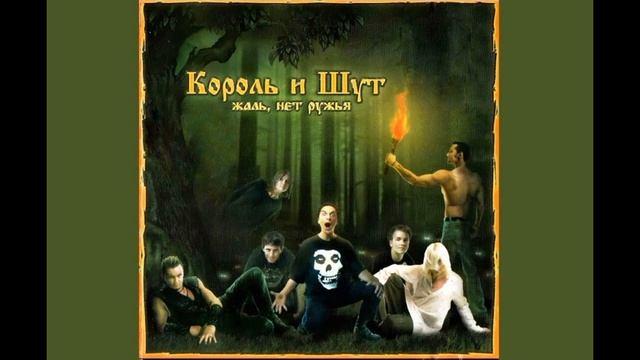 король и шут утопленник (инструментал)