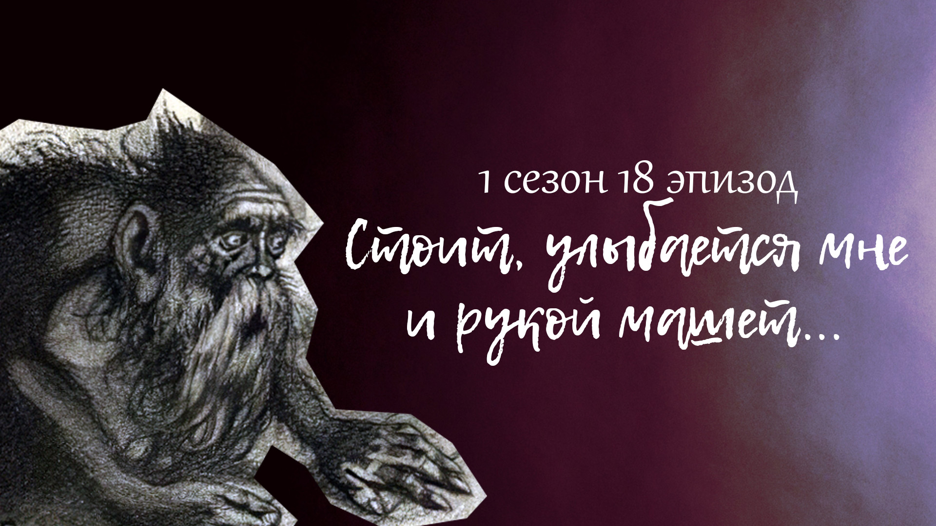 S1E18: Я чувствую, что за моей спиной в спальне кто-то стоит