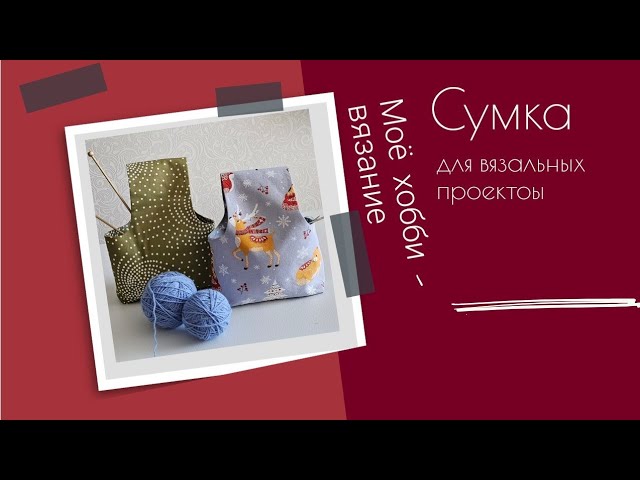 Сумка-переноска для вязальных проектов. Давайте сошьем_