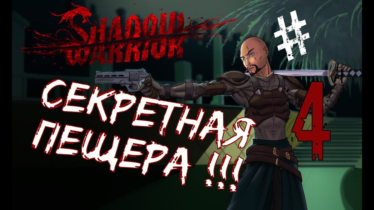Shadow Warrior [ПЕЩЕРА ПОЧТИ КАК У БЭТМЕНА !!!)))] #4 HARD