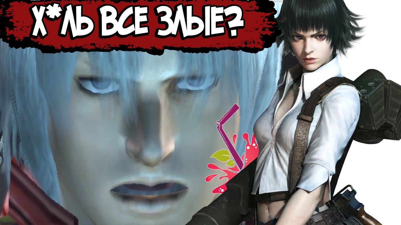 DEVIL MAY CRY 3: DANTE’S AWAKENING – СЮЖЕТ ПО РОФЛУ