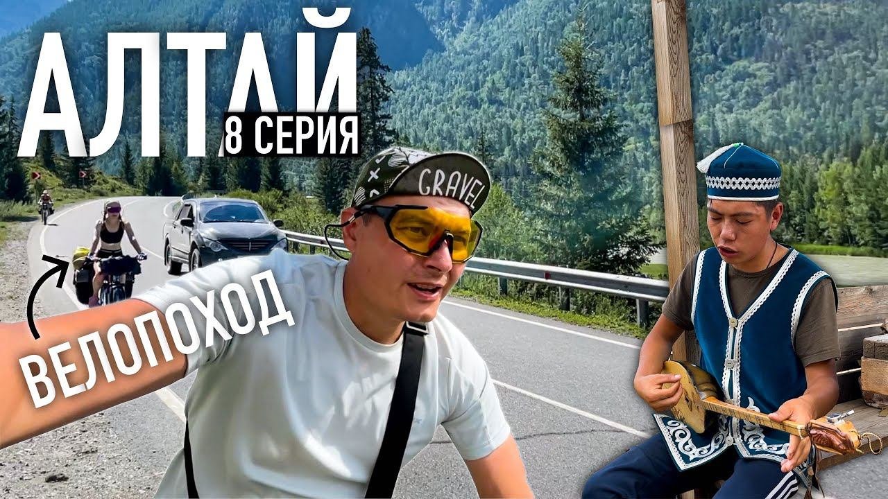 ВПЕРВЫЕ слушаем горловое пение. Велопутешествие по Горному Алтаю