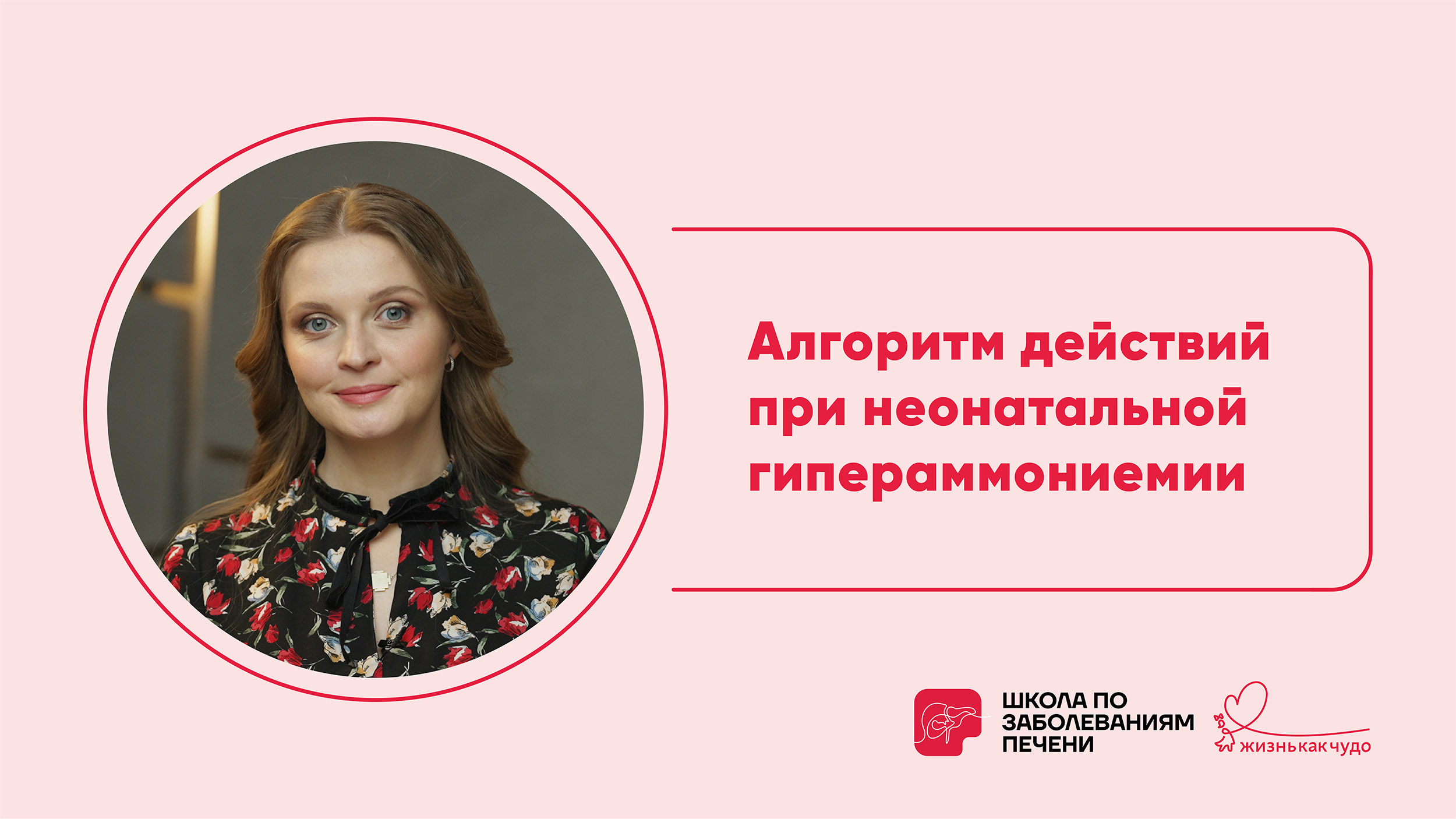 Школа по заболеваниям печени: алгоритм действий при неонатальной гипераммониемии.
