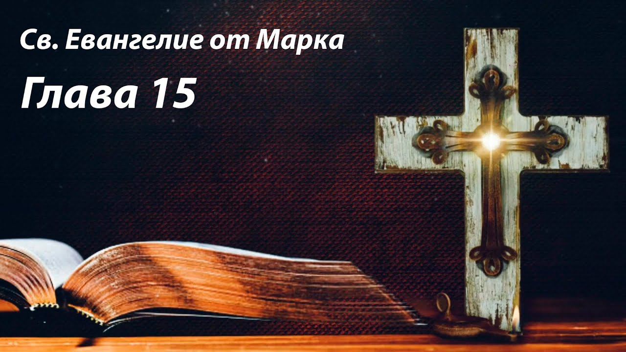 Св. Евангелие от Марка. Глава 15