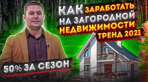 Инвестиции в загородную недвижимость // Более 50% доходности за один сезон