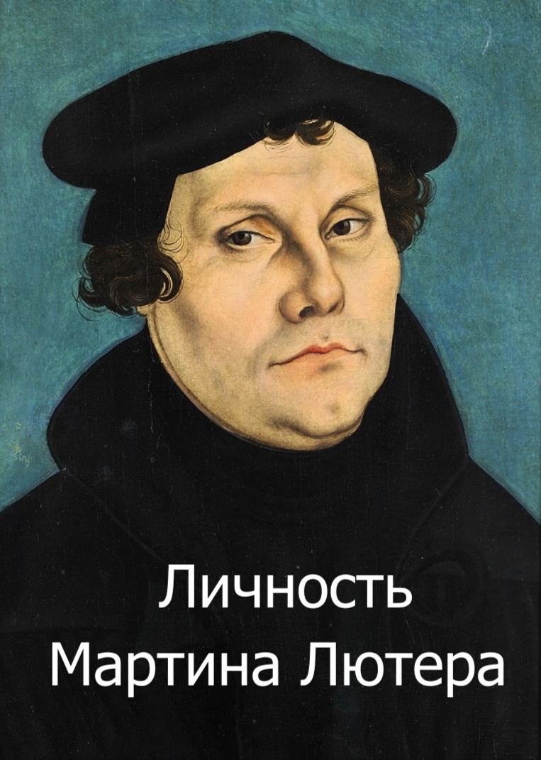 Личность Мартина Лютера (Аркадий Аверченко)