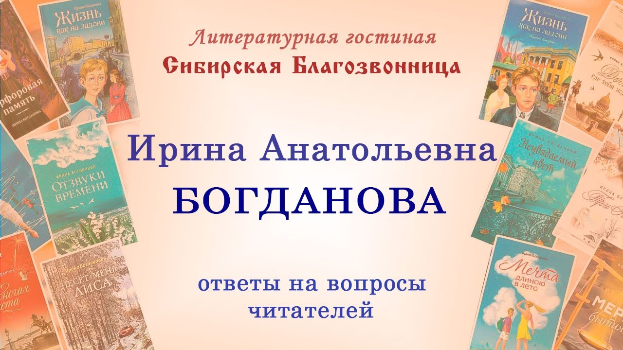 Ирина Богданова отвечает на вопросы читателей в Литературной гостиной Сибирская Благозвонница